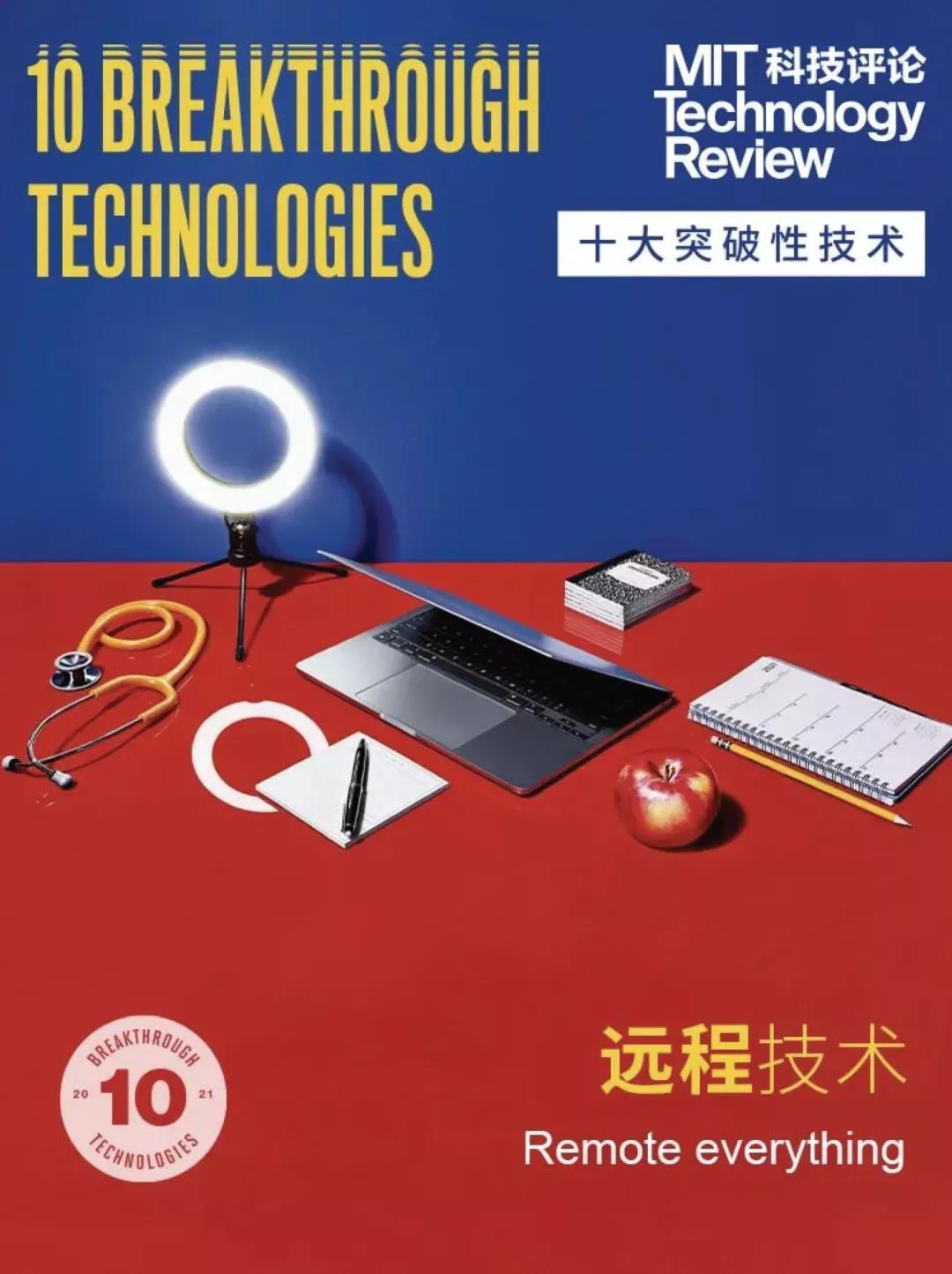 【前沿学术】MIT Technology Review 2021年“十大突破性技术”解读 – 深圳市人工智能学会