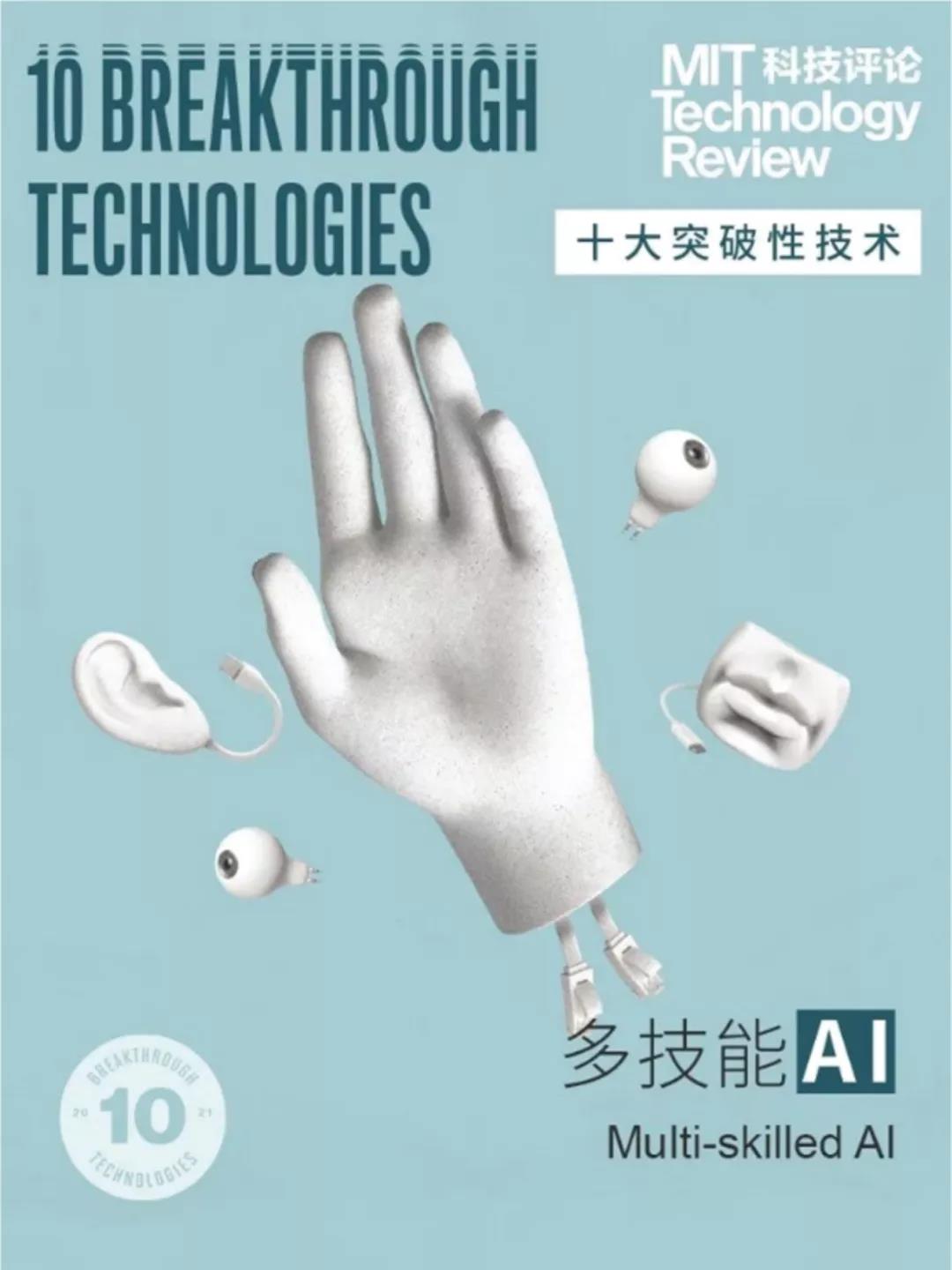 【前沿学术】MIT Technology Review 2021年“十大突破性技术”解读 – 深圳市人工智能学会
