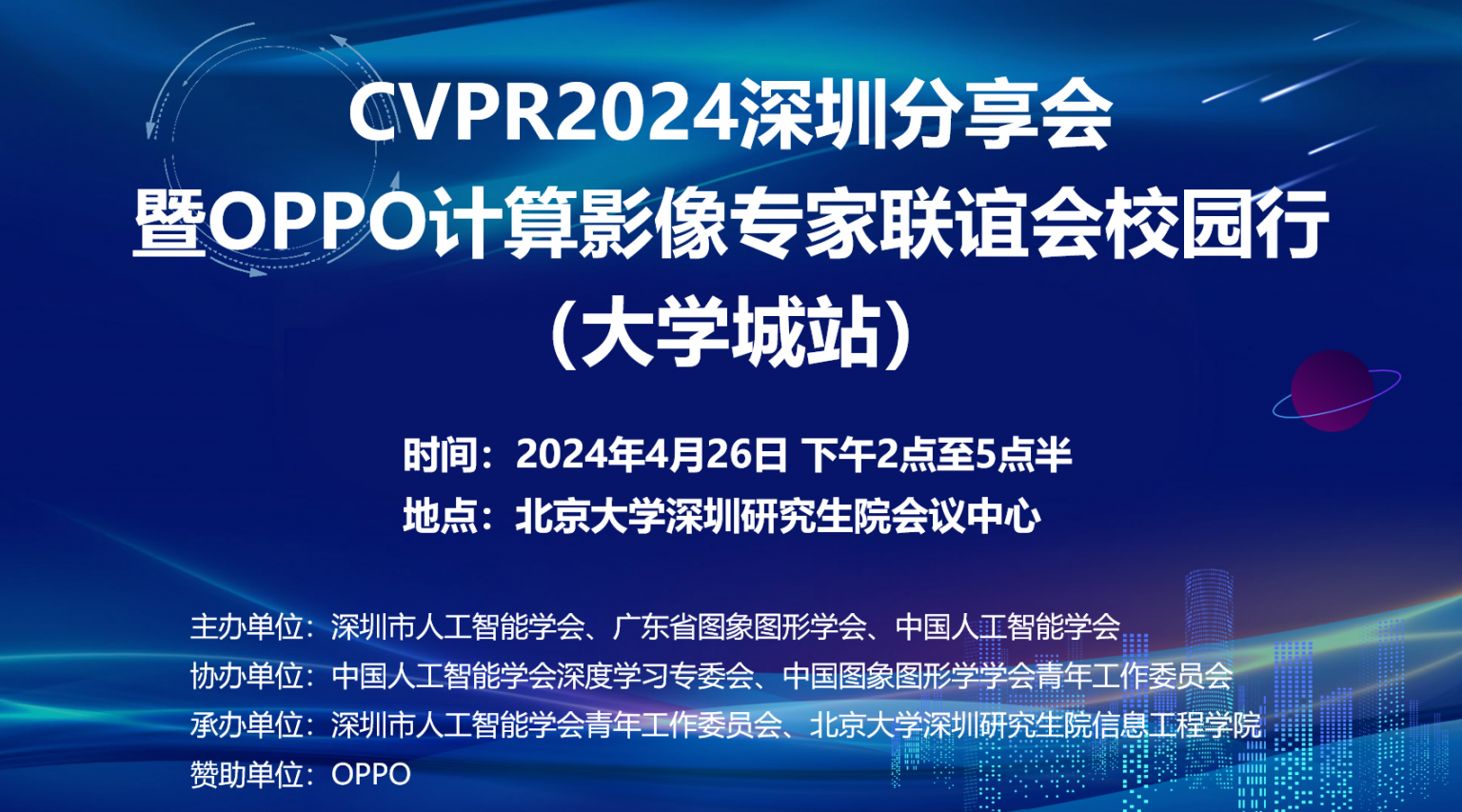 【参会者报名】：CVPR2024深圳分享会暨OPPO计算影像专家联谊会校园行(大学城站) – 深圳市人工智能学会